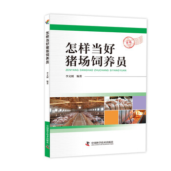 怎样当好猪场饲养员