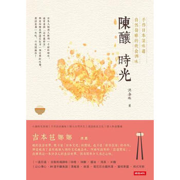 陈酿时光 港台原版 陈酿时光 洪金珠 台湾时报出版 饮食文化