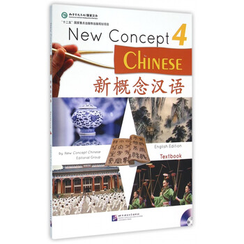 新概念汉语(附光盘4)