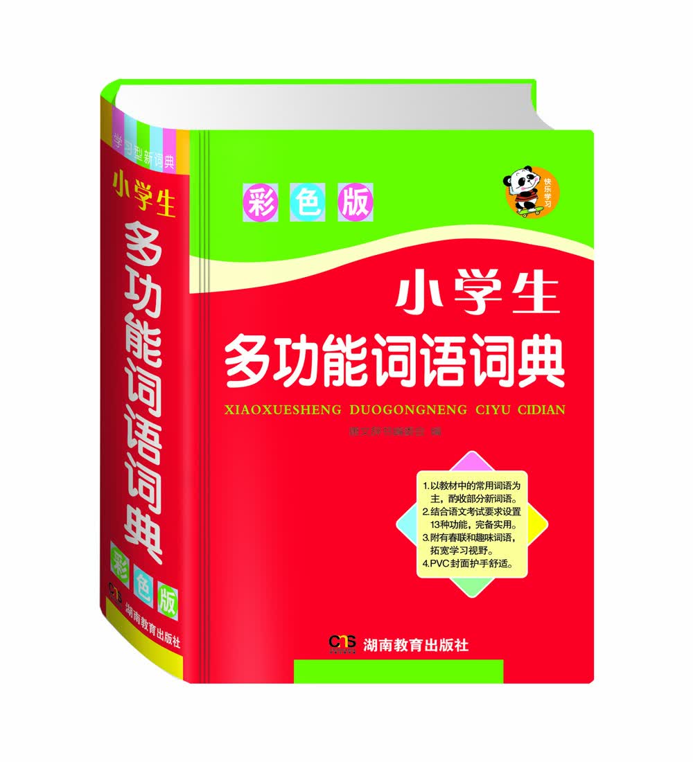 小学生多功能词语词典（彩色版）
