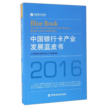 中国银行卡产业发展蓝皮书（2016）