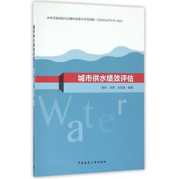 城市供水绩效评估