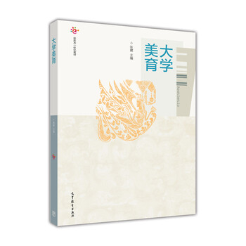【京联正品】大学美育张建9787040466140
