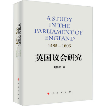 正版 英国议会研究:1485-1603 9787010168296