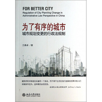 为了有序的城市(城市规划变更的行政法规制)