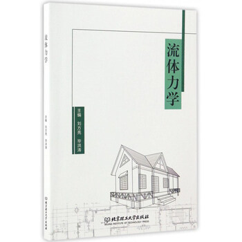 流体力学9787568237000北京理工大学刘方平