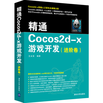   精通Cocos2d-x游戏开发(进阶卷）9787302461258清华大学