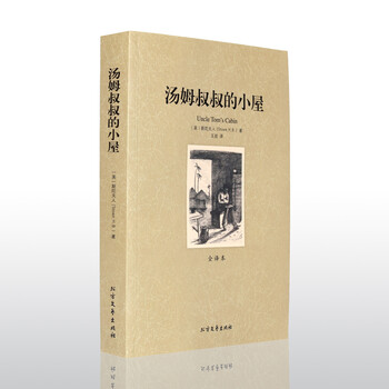 汤姆叔叔的小屋全译本世界文学名著