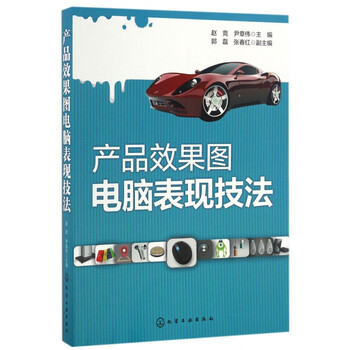 产品效果图电脑表现技法