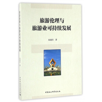 旅游伦理与旅游业可持续发展