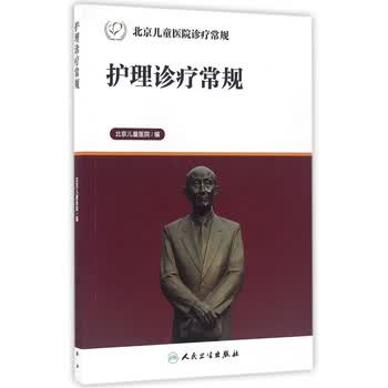 护理诊疗常规(北京儿童医院诊疗常规)