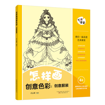 艺术课堂 怎样画创意色彩 : 创意服装