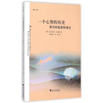 一个心智的历史(意识的起源和演化)