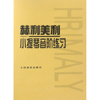 赫利美利小提琴音阶练习