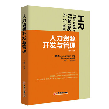 人力资源开发与管理