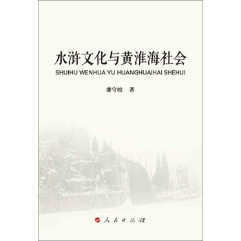 水浒文化与黄淮海社会（L)
