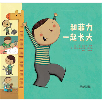 和菲力一起长大  《菲力的17种情绪》姊妹篇，内容很丰富，各种脑洞，各种捧腹大笑 3-6岁（启发出品 情绪管理绘本）