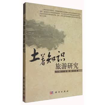 土著知识旅游研究