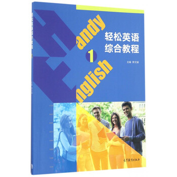 轻松英语综合教程(1)