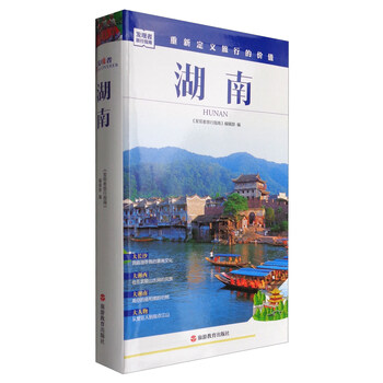 发现者旅行指南：湖南