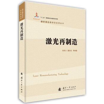   激光再制造9787118106558国防工业