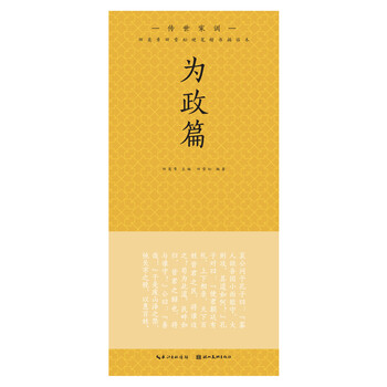 田英章田雪松硬笔楷书描临本. 传世家训. 为政篇
