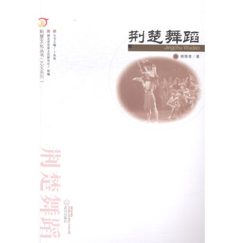 荆楚舞蹈/书籍分类/艺术/民间艺术