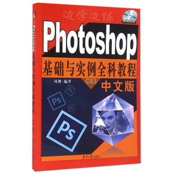 Photoshop基础与实例全科教程(附光盘中文版)