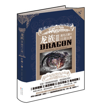龙族3 III黑月之潮 中 龙族系列经典的热血幻想小说 江南著