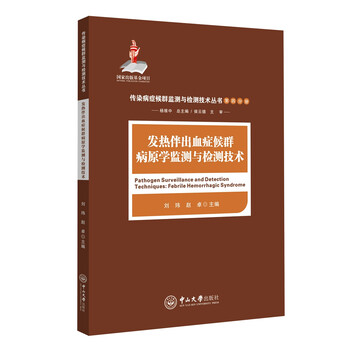发热伴出血症候群病原学监测与检测技术