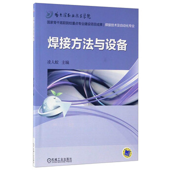 焊接方法与设备·焊接技术及自动化专业