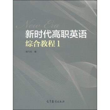  新时代高职英语综合教程 1 专著 (无光盘）9787040403657