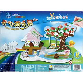 开心游乐园/立体手工缤纷涂色系列