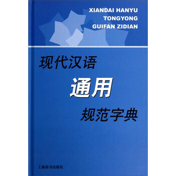 正版 现代汉语通用规范字典（精装） 9787532633067