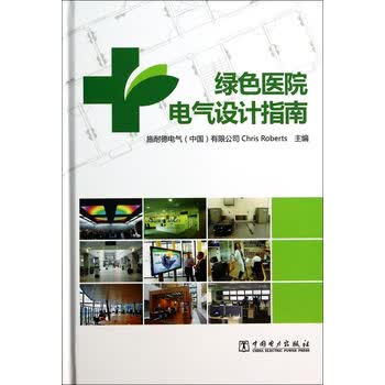 绿色医院电气设计指南(精)