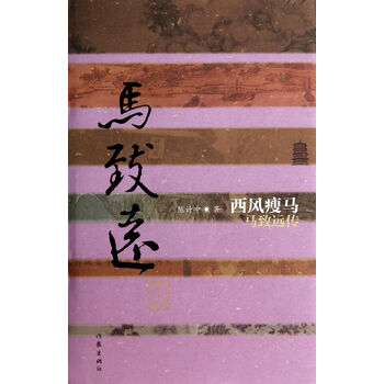 西风瘦马(马致远传)(精)