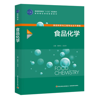 食品化学（普通高等教育“十三五”规划教材）
