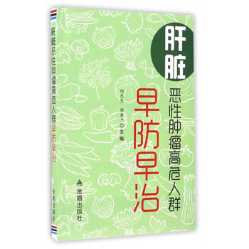 肝脏恶性肿瘤高危人群早防早治