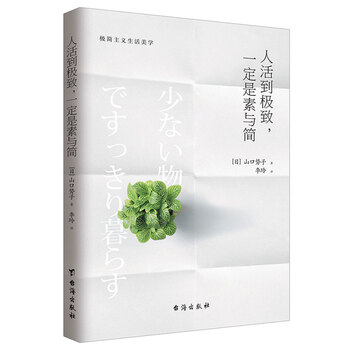 [正版图书]人活到~~，一定是素与简：从断舍离到极简主义，发现你的生活美学