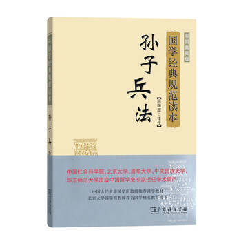 国学经典规范读本：孙子兵法（彩图典藏版）