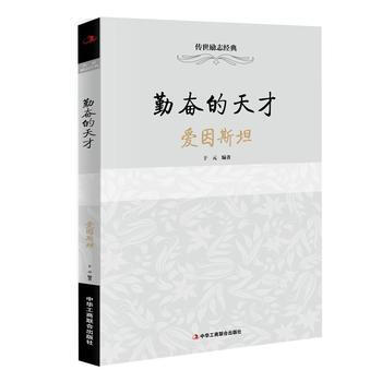 传世励志经典：勤奋的天才——爱因斯坦