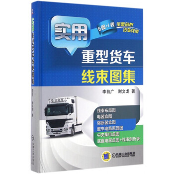 实用重型货车线束图集(精)