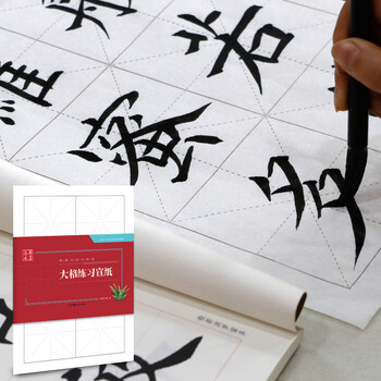 华夏万卷字帖 特制书法专用纸：大格练习宣纸
