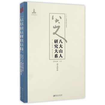八大山人研究大系(第9卷上下)