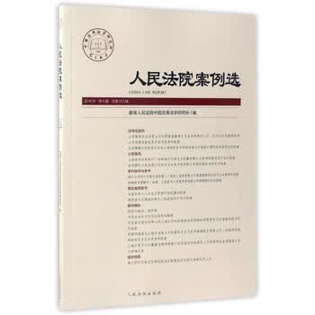 人民法院案例选总第102辑
