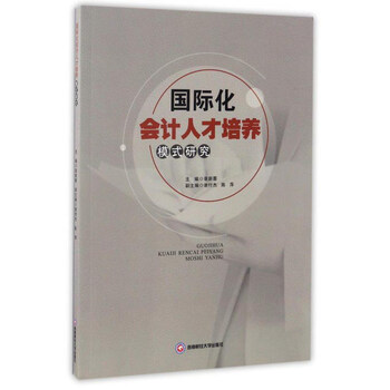 国际化会计人才培养模式研究