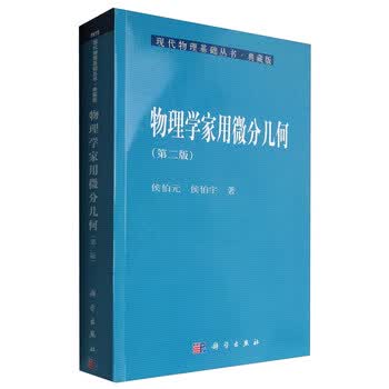 现代物理基础丛书·典藏版：物理学家用微分几何（第二版）