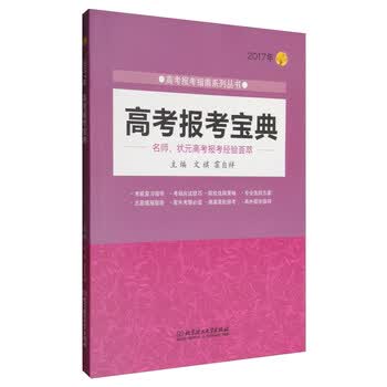 正版 高考报考宝典:2017年 9787568202688