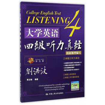 大学英语四级听力真经