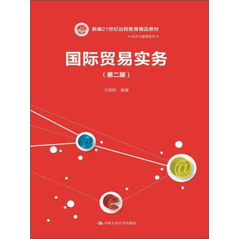 正版 国际贸易实务第二版 9787300162751